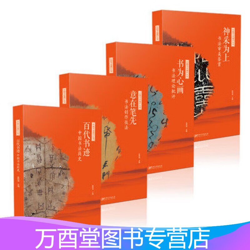 《中国书法通识丛书》全四册 含百代书迹 意在笔先 神采为上 书为心画