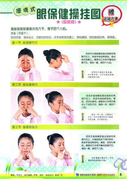 便携式眼保健操挂图 徐国兴 著【书】