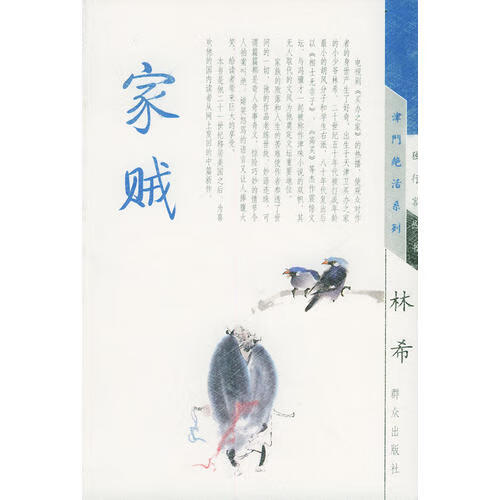 家贼 津门绝活系列【好书】