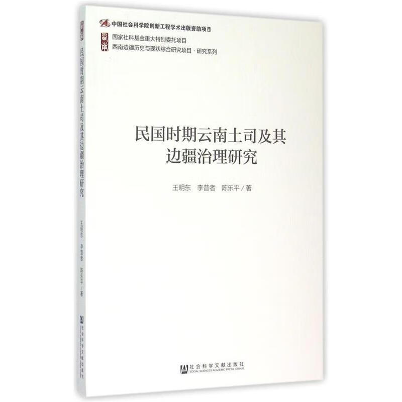 民国时期云南土司及其边疆治理研究