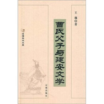曹氏父子与建安文学