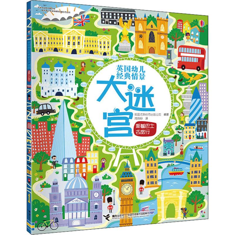 英国幼儿经典情景大迷宫  乘着巴士去旅行