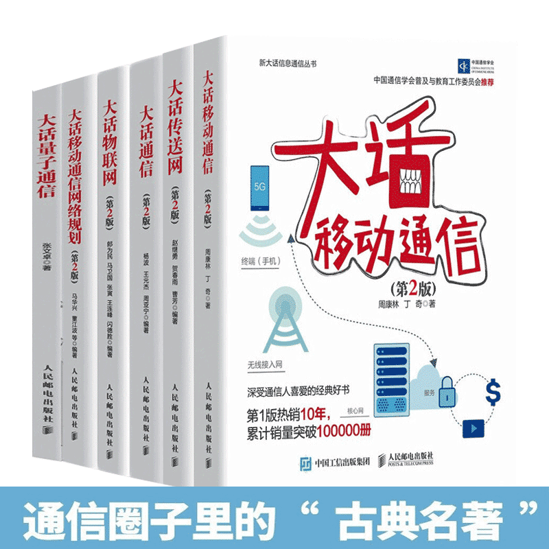 新大话5G移动通信书籍系列丛书：大话通信+大话移动通信+大话传送网+大话物联网+大话量子通信+大话移动通信网络规划 共6册