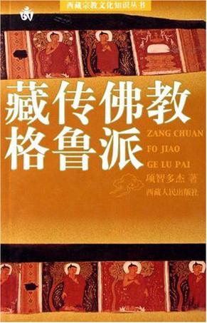 藏传佛教格鲁派 项智多杰