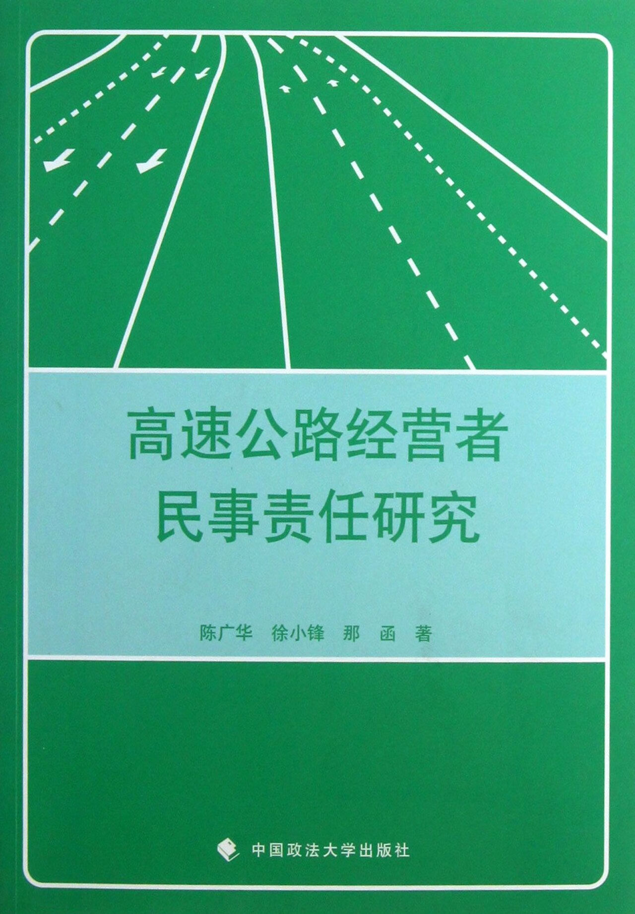 高速公路经营者民事责任研究陈广华//徐小锋//那函9787562047674中国政法