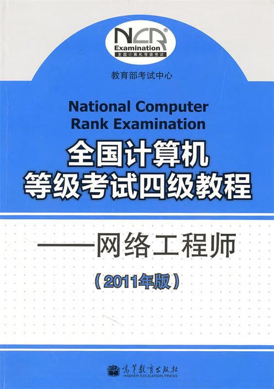 全国计算机等级考试四级教程--网络工程师 考试中心 高等教育出版社