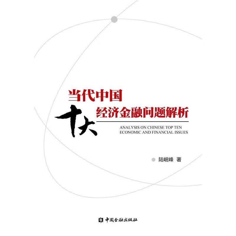 当代中国十大经济金融问题解析