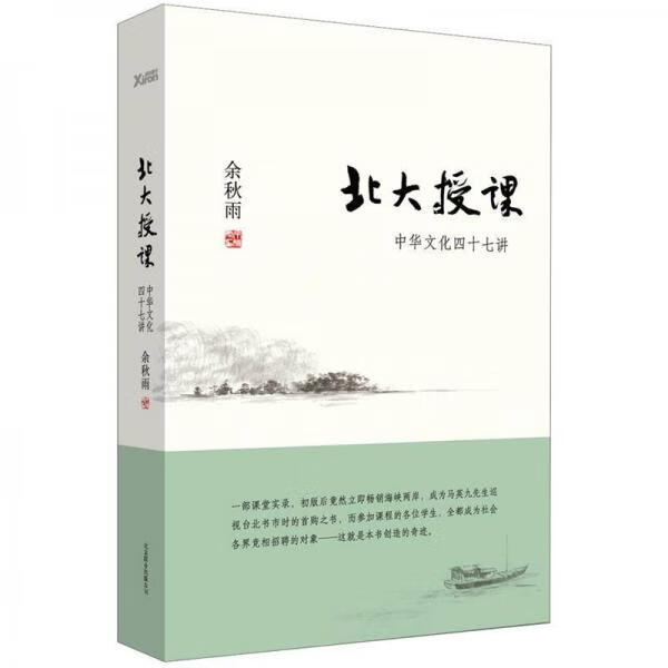 北大授课：中华文化四十七讲