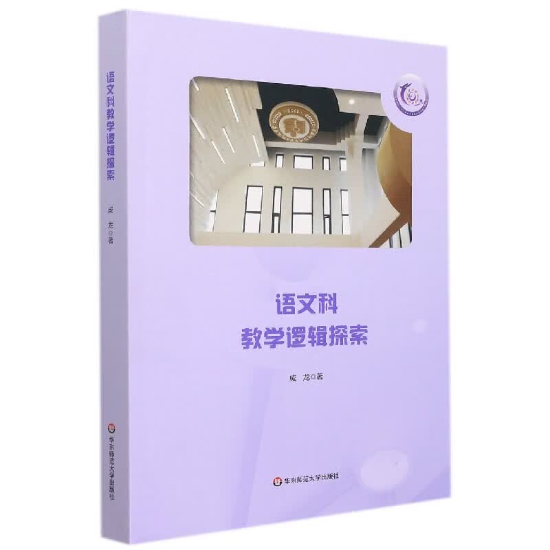 语文科教学逻辑探索