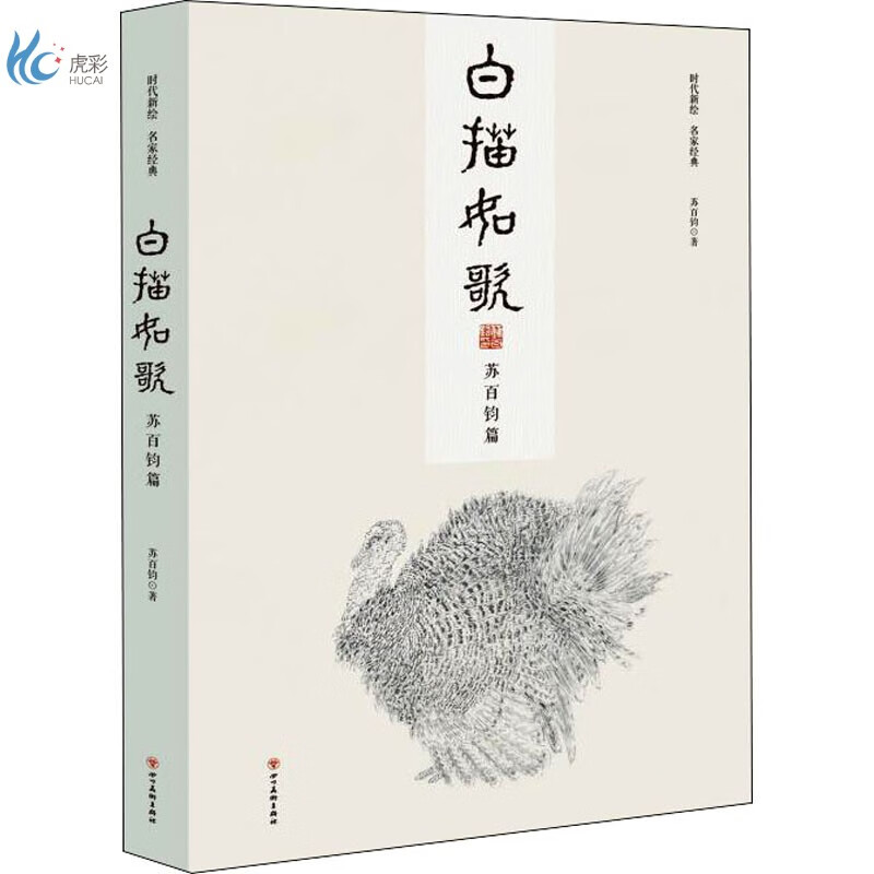 白描如歌 苏百钧篇