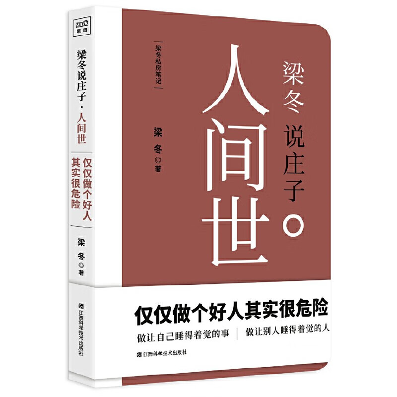 【官方包邮】梁冬说庄子 人间世《黄帝内经说什么》作者梁冬重磅新作！国学、漫画双料大师蔡志忠推荐！