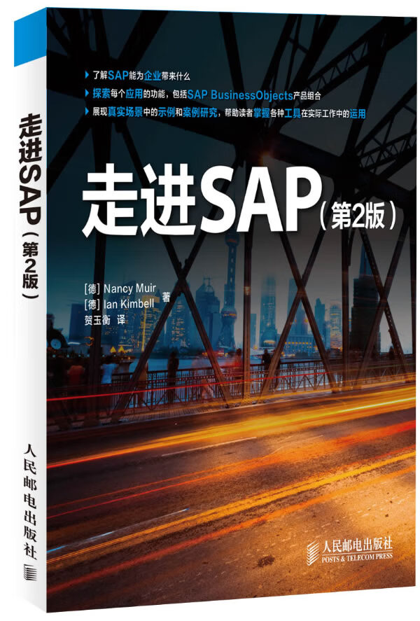 走进SAP（第2版）【精选】