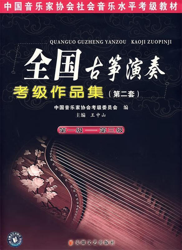 全国古筝演奏考级作品集【，放心购买】