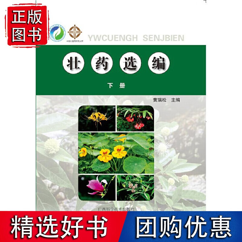 壮药选编（下册）