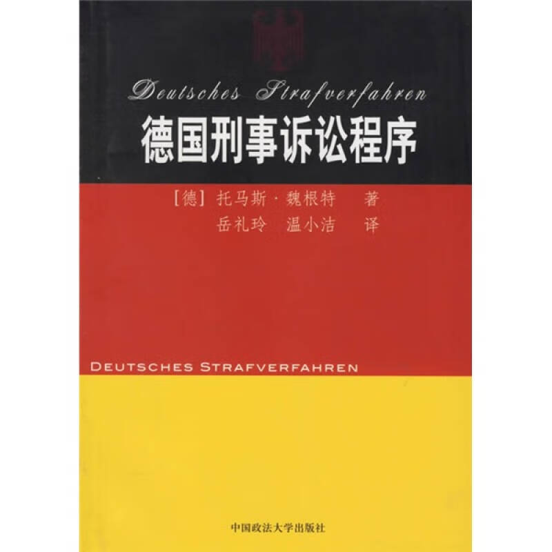 德国刑事诉讼程序【好书】