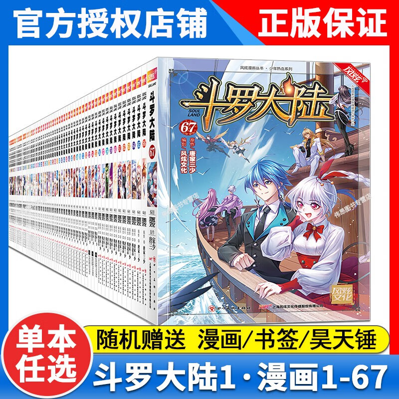 【1-67册可选】斗罗大陆漫画67/66/65/64/63/62/61/60/59/58/57/56/55...全集自选未完结 唐家三少 斗罗大陆1漫画书 斗罗大陆第一部漫画全套67册 【10本】