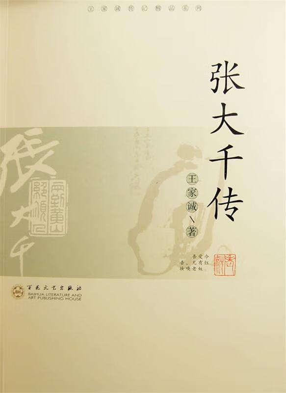 张大千传 王家诚著