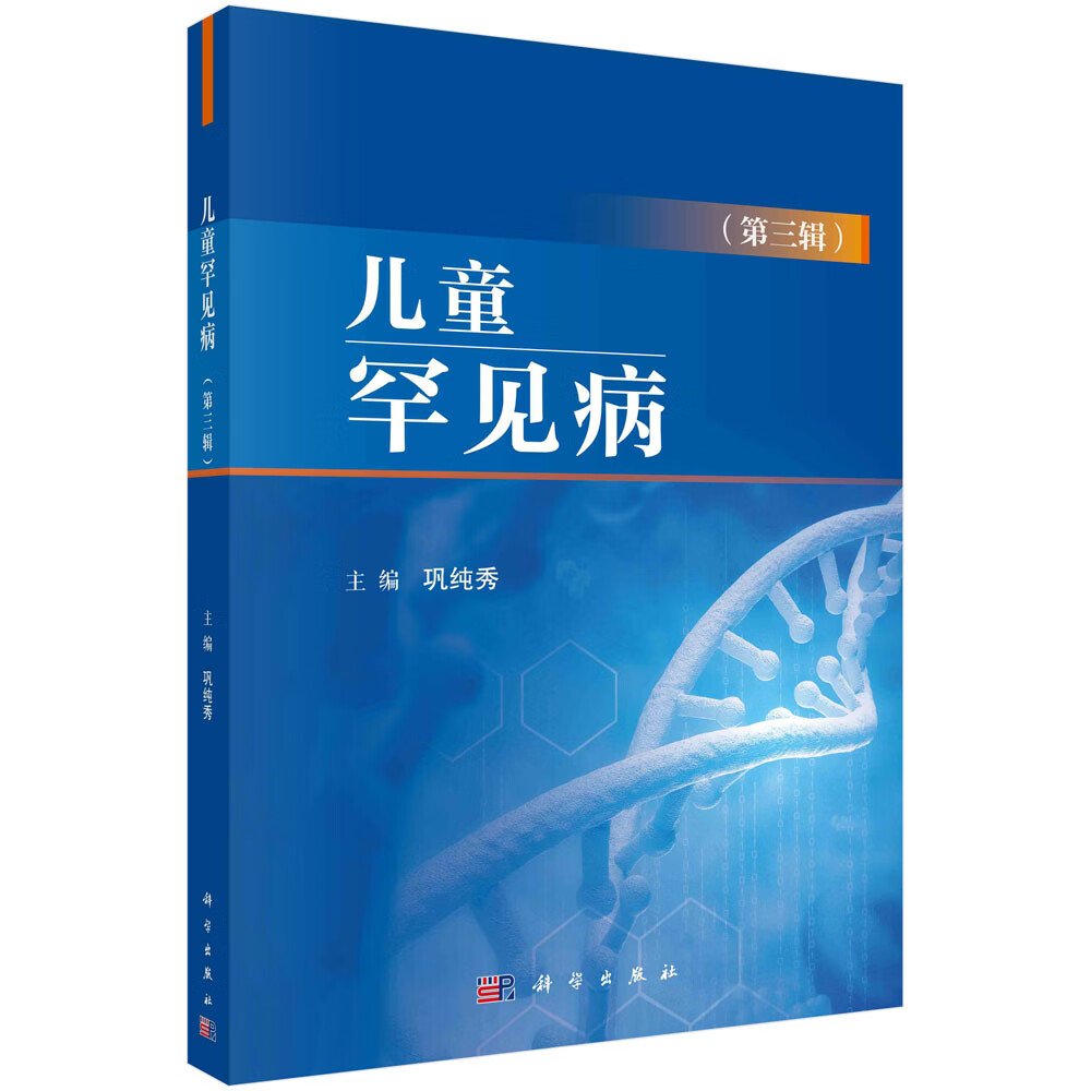 儿童罕见病（第三辑）巩纯秀