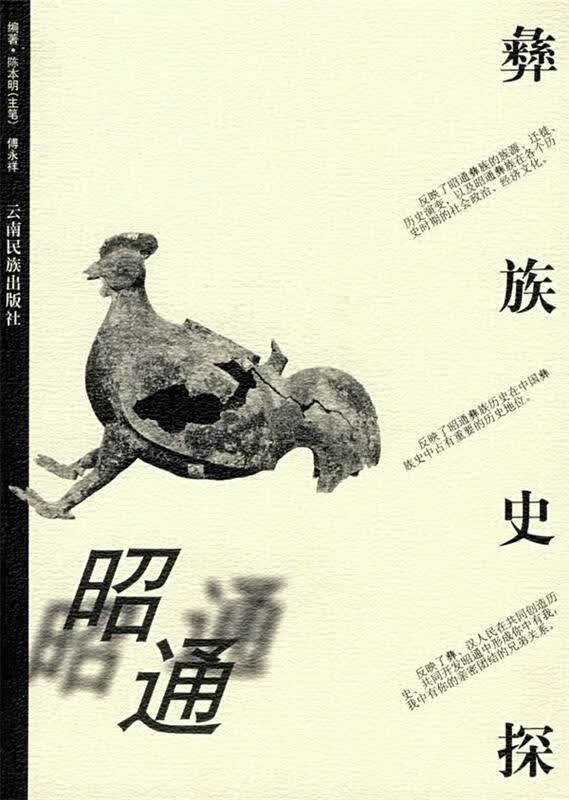 昭通彝族史探