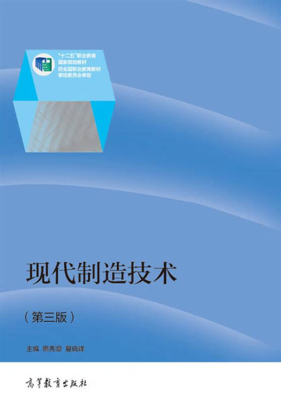 现代制造技术(第三版）【好书】