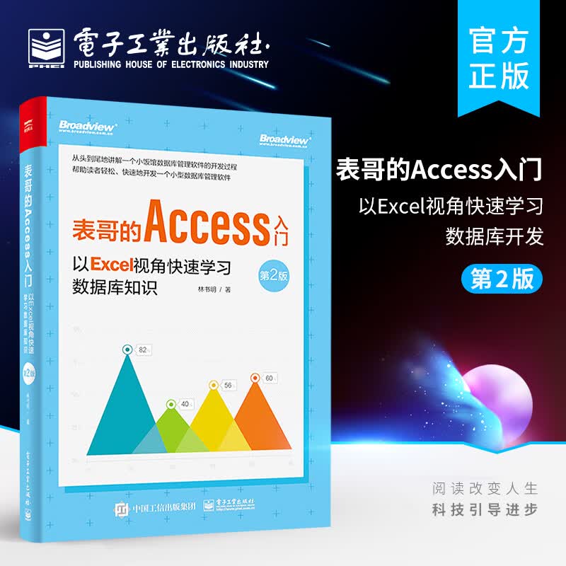 表哥的Access入门：以Excel视角快速学习数据库开发（第2版）