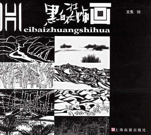 黑白装饰画 文集 绘