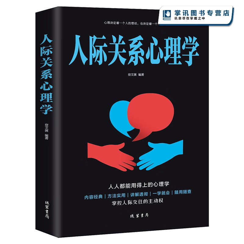 【现货速发】人际关系心理学 青春励志营销销售技巧类书籍