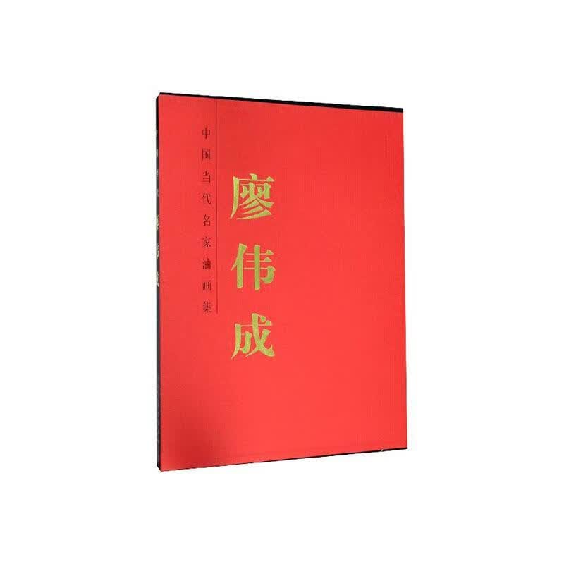 中国当代名家油画集:廖伟成 天津人民社9787530591772 绘画书籍