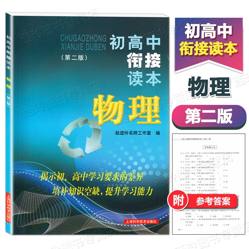2023新版 初高中衔接读本物理 第二版 上海科学技术出版社 上海高中物理衔接读本 初中升高中复习辅导用书