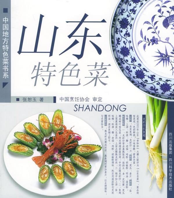 山东特色菜—中国地方特色菜书系