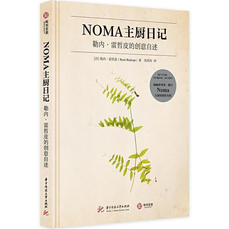 NOMA主厨日记(勒内·雷哲皮的创意自述)(精)勒内·雷哲皮烹饪/美食9787568069748 餐