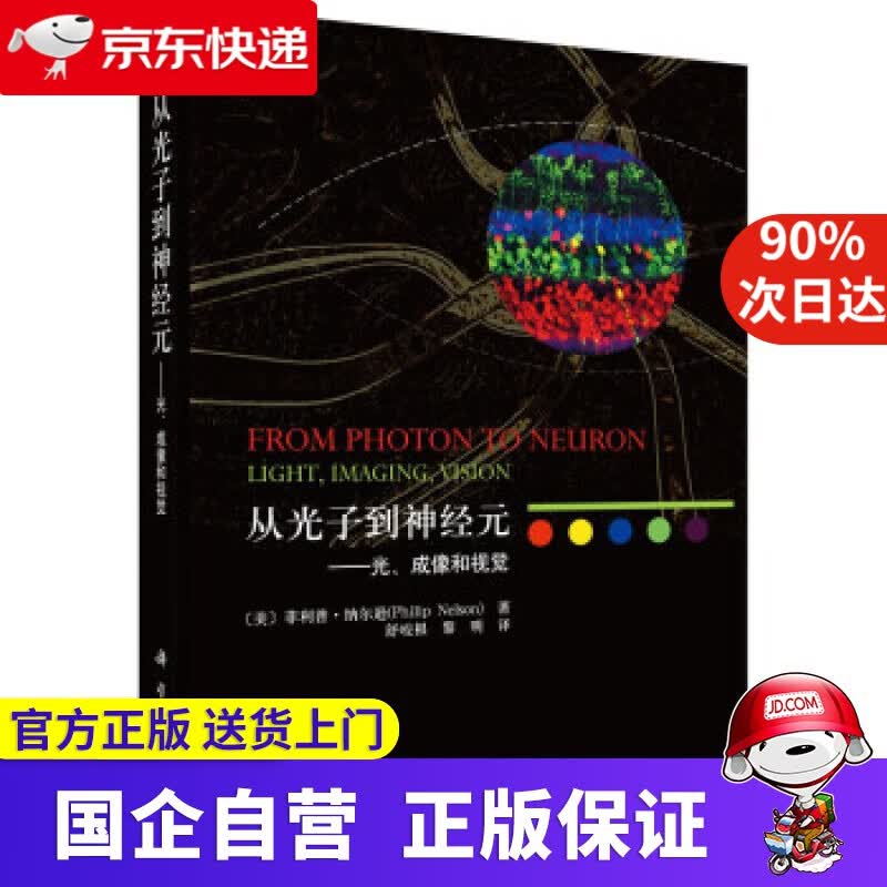 从光子到神经元 光 成像和视觉 菲利普 纳尔逊 著