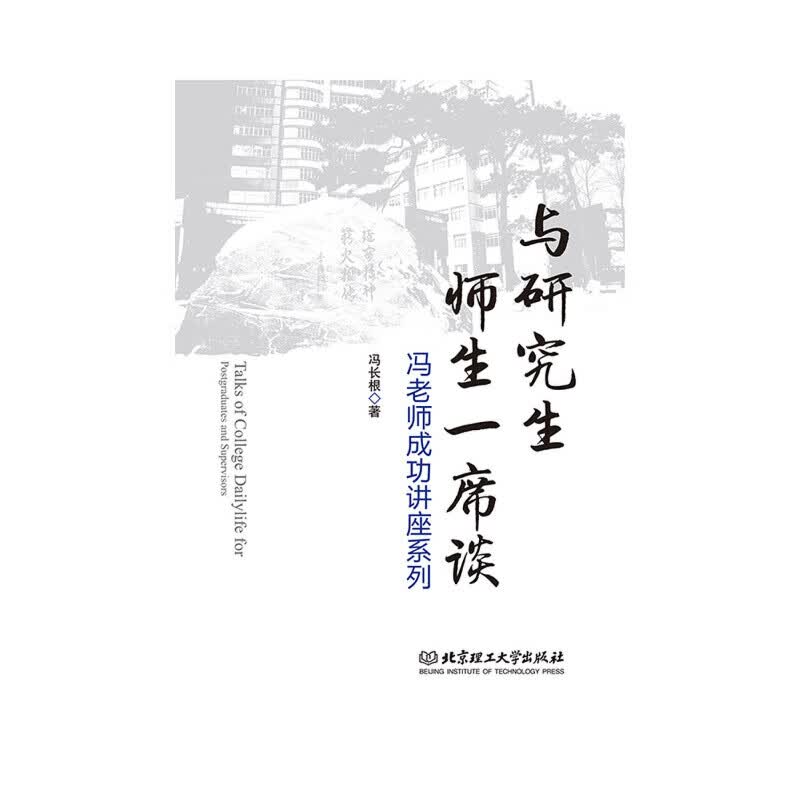 与研究生师生一席谈：冯老师成功讲座系列
