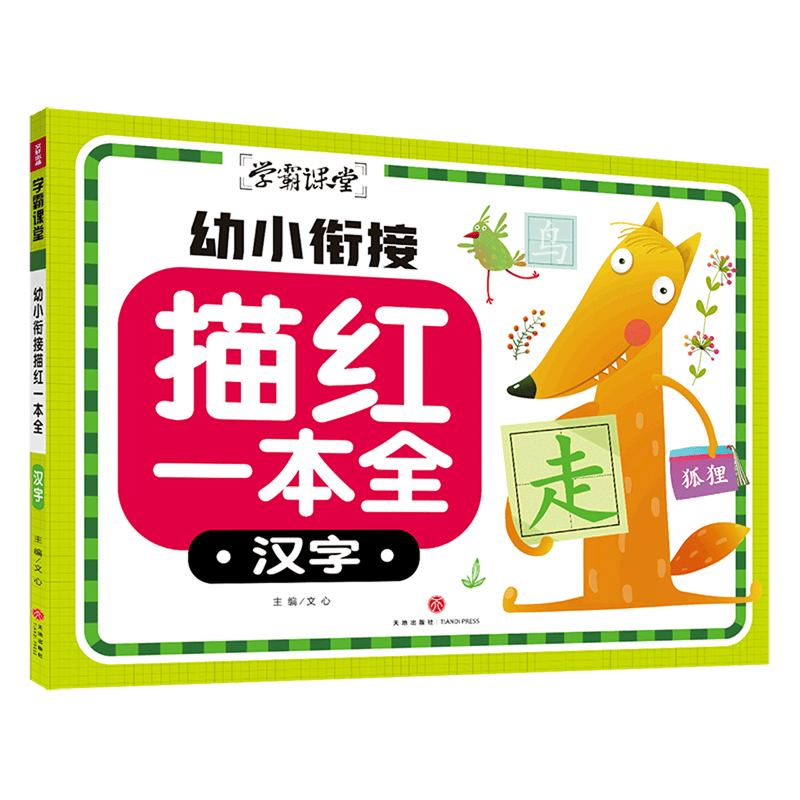幼小衔接描红一本全(汉字)/学霸课堂
