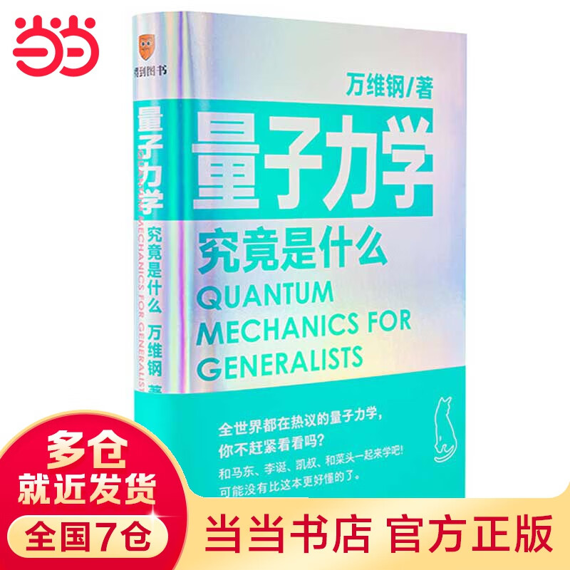 量子力学究竟是什么（全世界都在热议的量子力学，你不赶紧看看吗？可能没有比这本更好懂的了）