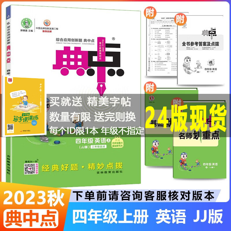 2024新版荣德基典中点四年级上册英语冀教部编版小学同步教材练习册4年级上册单元同步测试卷课时同步作业点拨英语提分训练 典中点四年级上册英语 冀教版