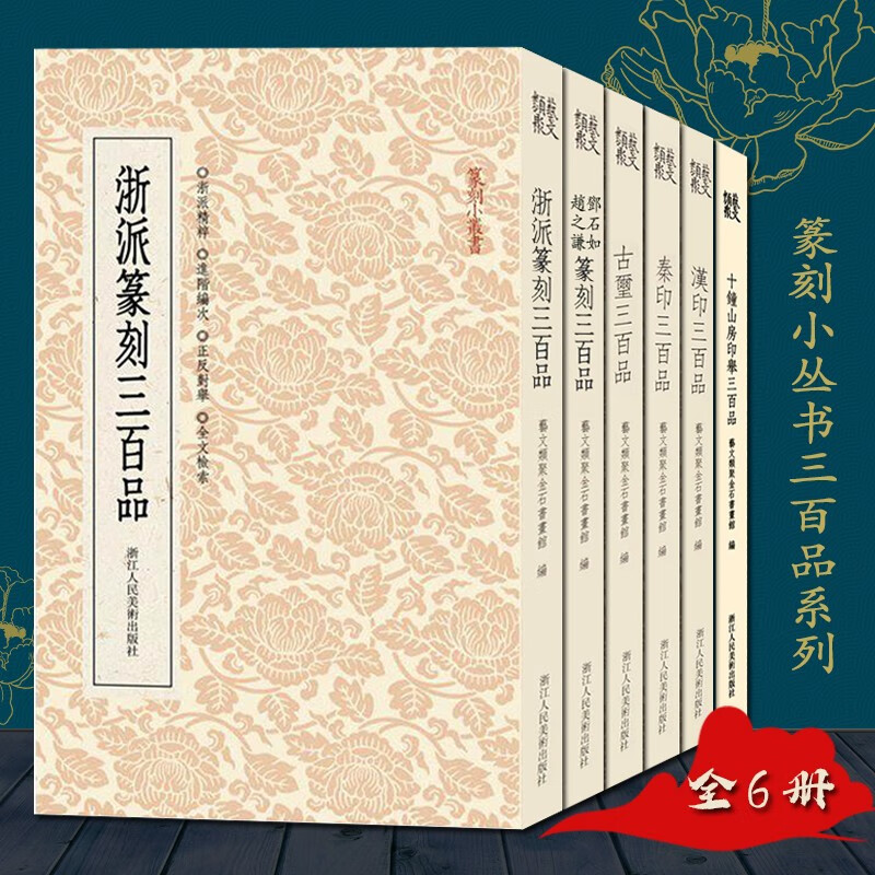 篆刻小丛书三百品系列全6册古玺/秦印/汉印三百品/浙派篆刻/邓石如赵之谦/十钟山房印举三百品学习篆刻入门教程印章篆刻小丛书浙江人民美术出版社图书籍