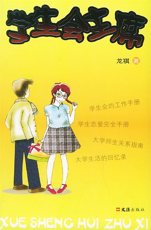学生会主席
