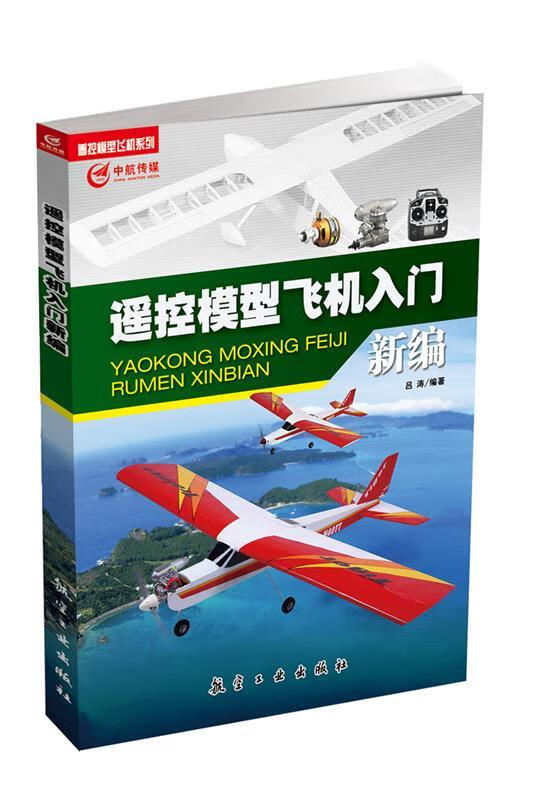 遥控模型飞机入门新编【，放心购买】