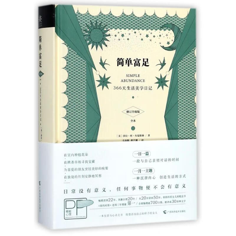简单富足:366天生活美学日记 (美)莎拉？班？布瑞斯纳 广西科学技术出版社有限公司