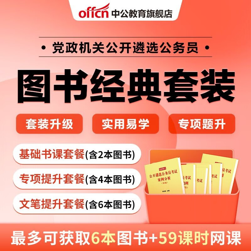 中公教育网校2023年党政机关遴选公务员考试笔试课程 2023党政机关公开遴选公务员 图书经典套装（书课 专项提升套餐（含四本图书）