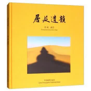 居延遗韵陈超摄影中国摄影出版社9787517906667 摄影书籍