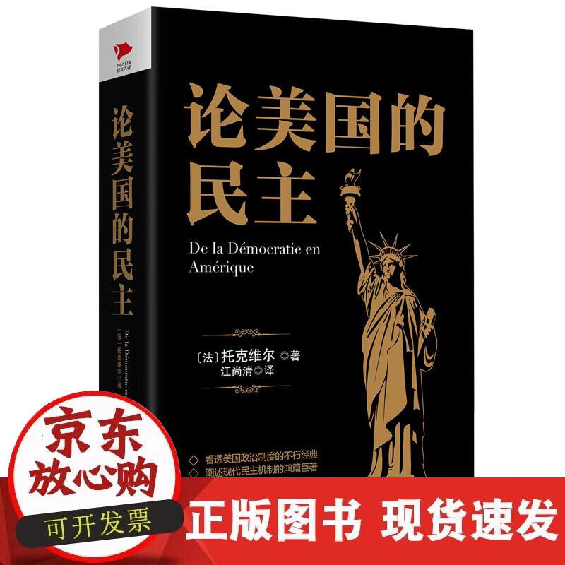 【现货】论美国的民主