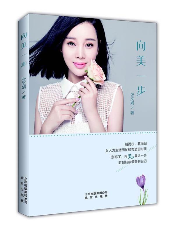 向美一步 张文娟 著【书】