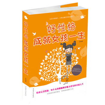 好性格成就女孩一生 文德 著