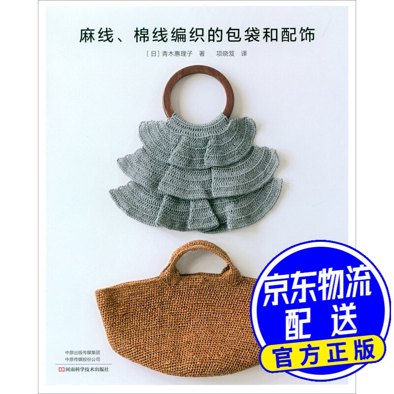 麻线、棉线编织的包袋和配饰