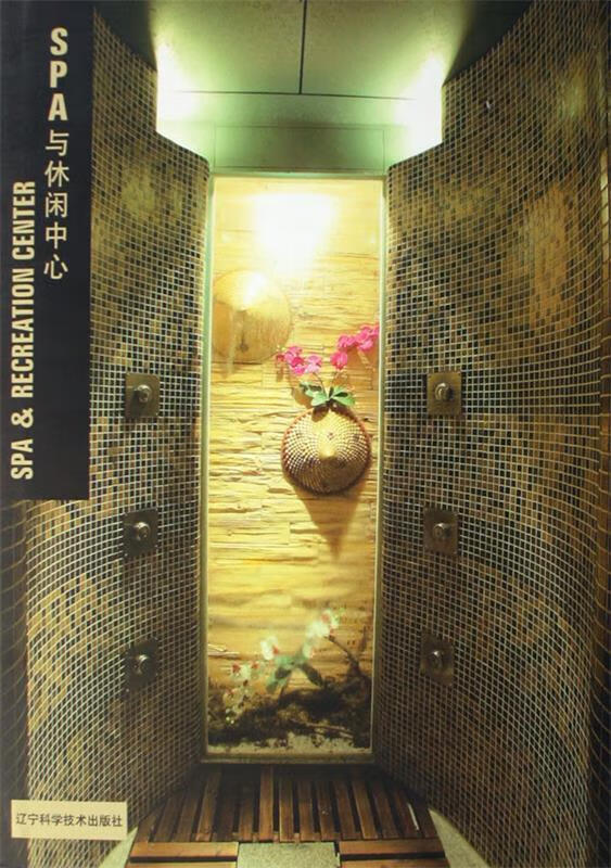 SPA与休闲中心 刘圣辉 辽宁科学技术出版社 9787538140866