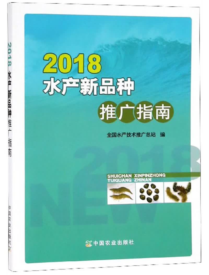 2018水产新品种推广指南【特惠】