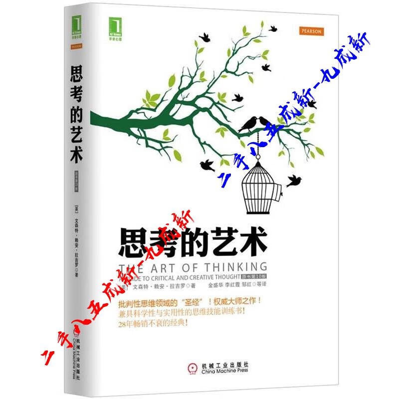 思考的艺术 (美)拉吉罗 机械工业出版社 9787111405313