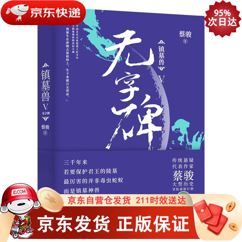 镇墓兽.5，无字碑 四川文艺出版社 9787541155550
